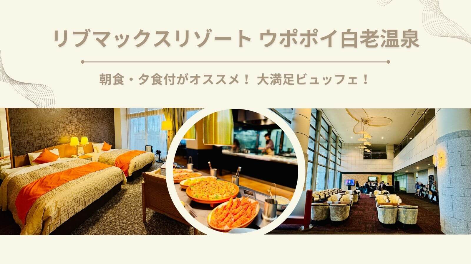 『リブマックスリゾート ウポポイ白老温泉』白老唯一のビュッフェ夕食！口コミレビュー掲載！ | しらおいナビ｜白老町の観光・グルメ・体験を発信