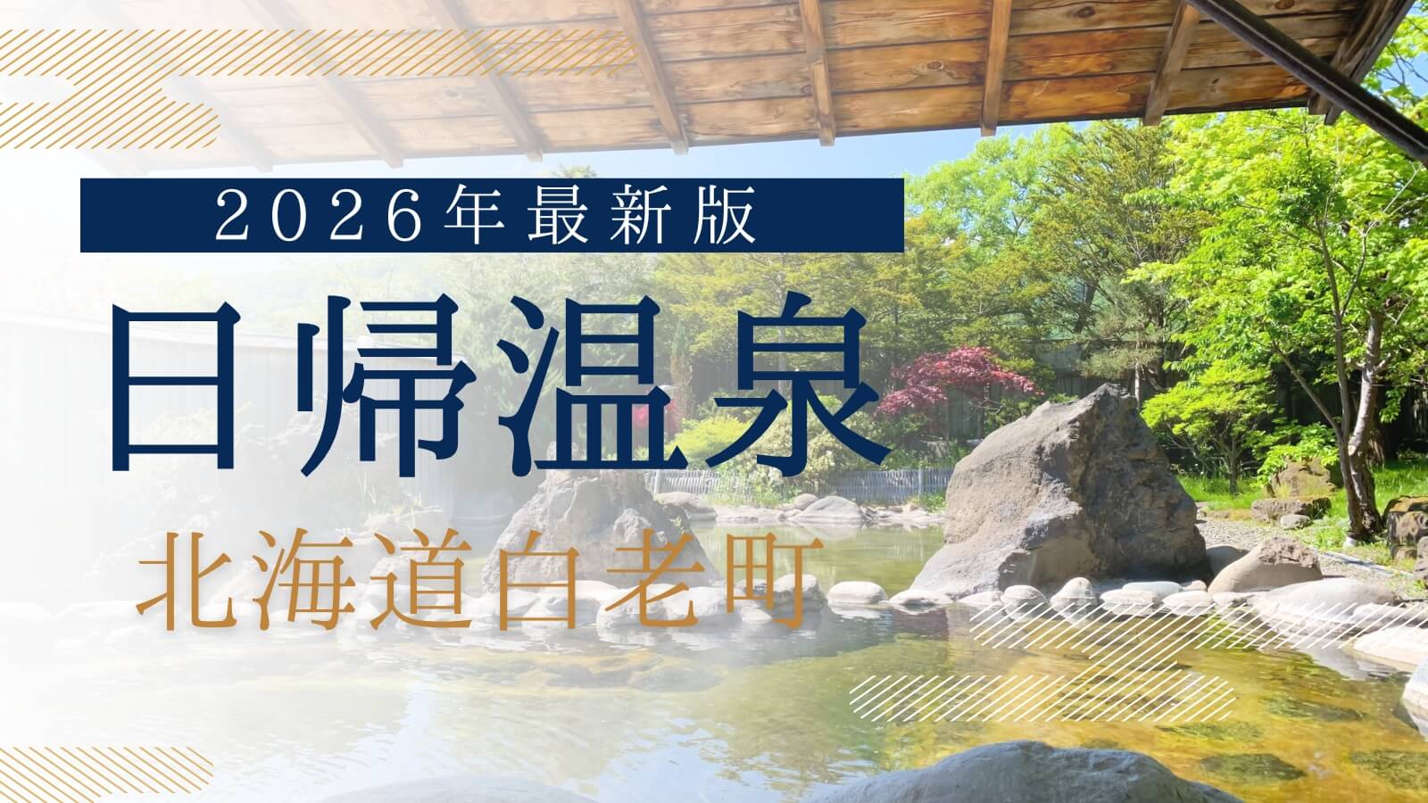 【最新版】白老・虎杖浜・竹浦の日帰り入浴まとめ｜温泉・料金・泉質を一覧で比較 | しらおいナビ｜白老町の観光・グルメ・体験を発信